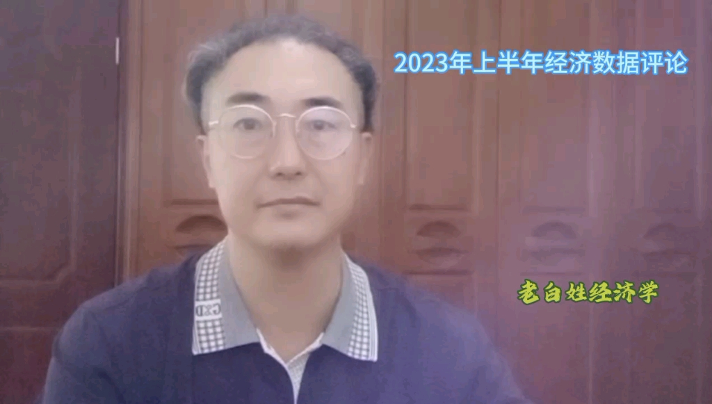 2023年上半年经济数据评论