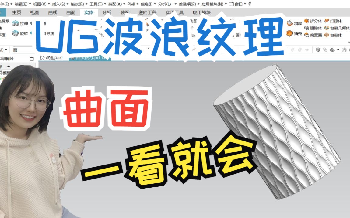 UG波纹曲面纹路如何建模?这方法你一看就会记住