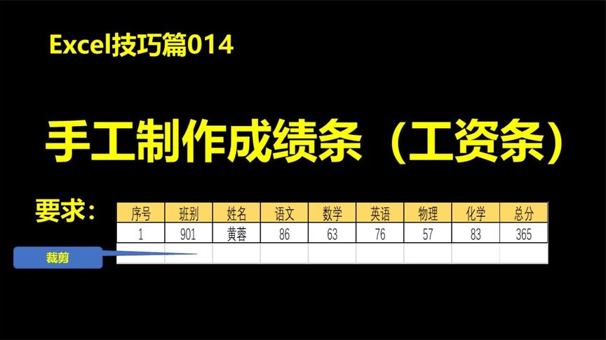 Excel技巧篇014-手工制作成绩条(工资条)