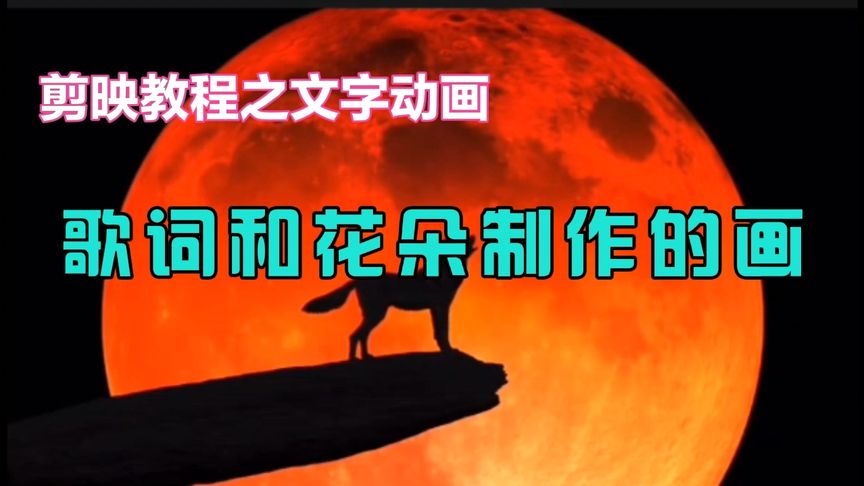 用文字动画制作一幅画,给视频增加原创度和趣味性