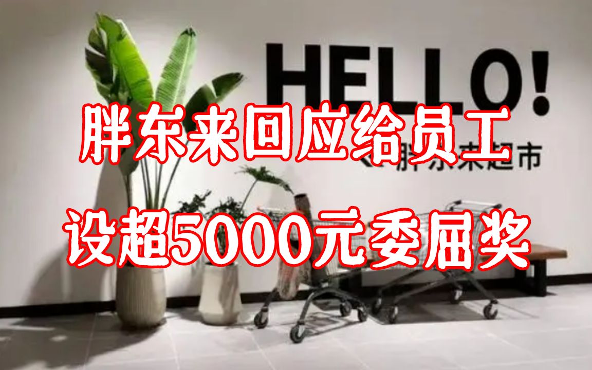 胖东来回应给员工设超5000元委屈奖:属实,还有30天带薪年假