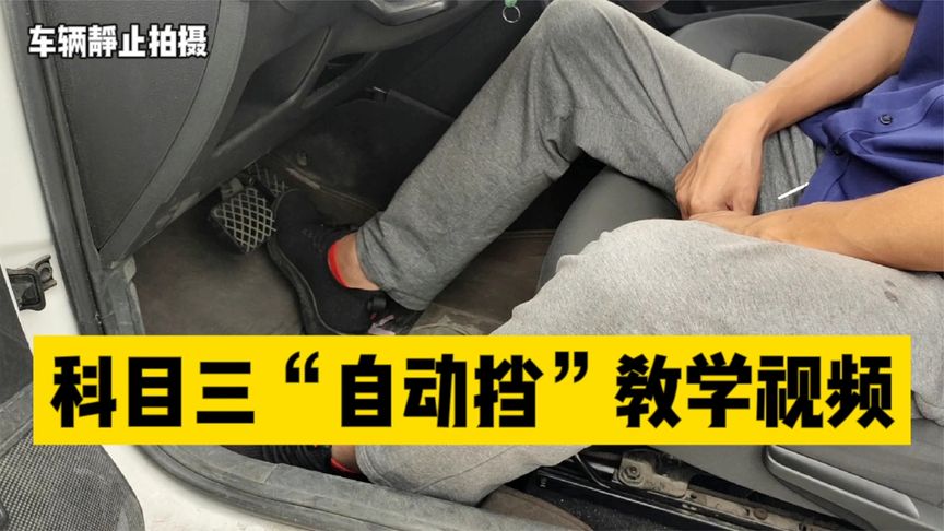 刘教练分享,科目三“自动挡”教学视频,讲解通熟易懂