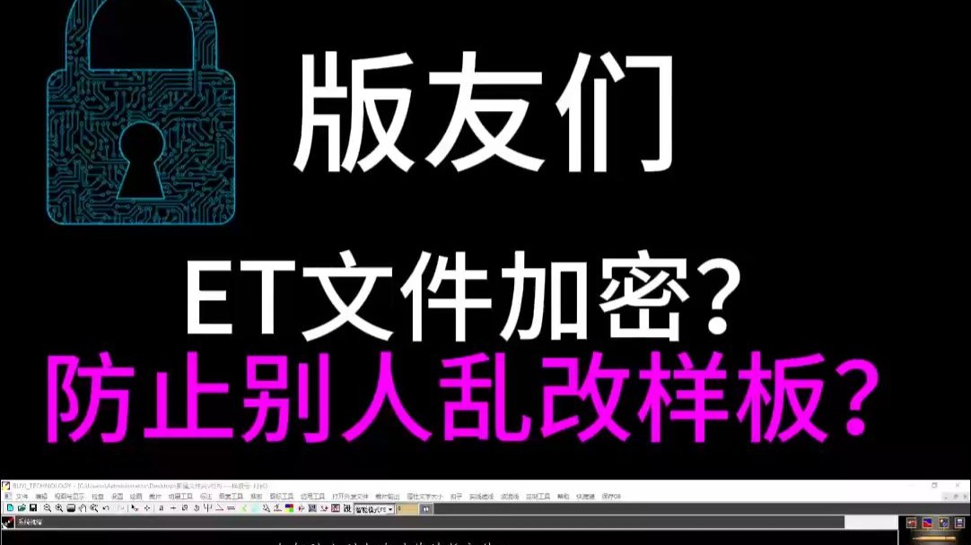 69打版师防止别人乱改样板?ET文件被加密了怎么办?裁片隐藏或锁定...
