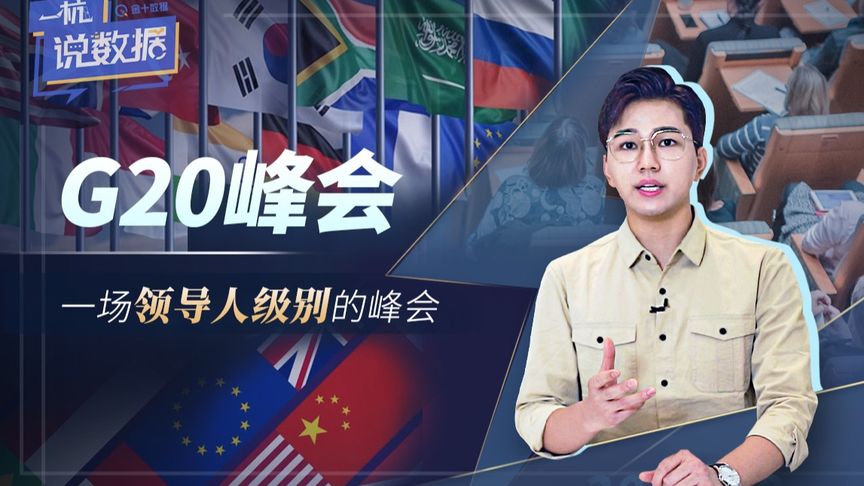 3分钟带你了解神秘的G20峰会!