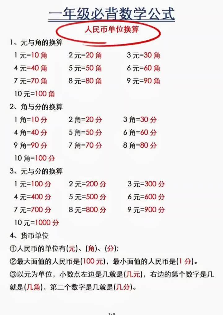 一年级数学下册必背公式,元角分换算练习