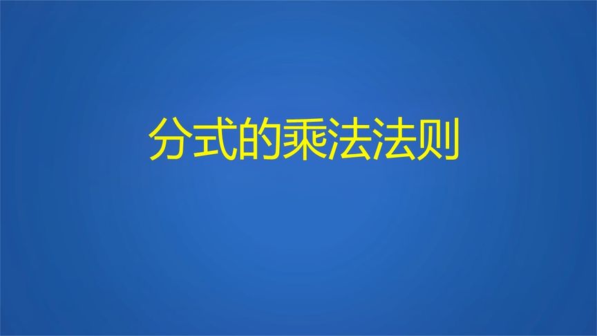 八年级数学上册:分式的乘法法则
