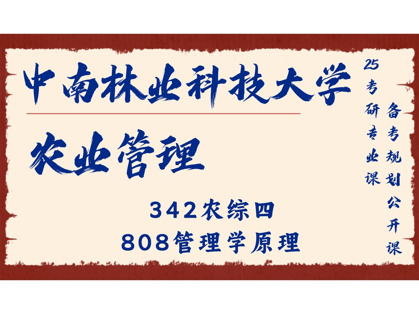 中南林业科技大学-农业管理-不易学姐25考研初试复试备考经验分享...