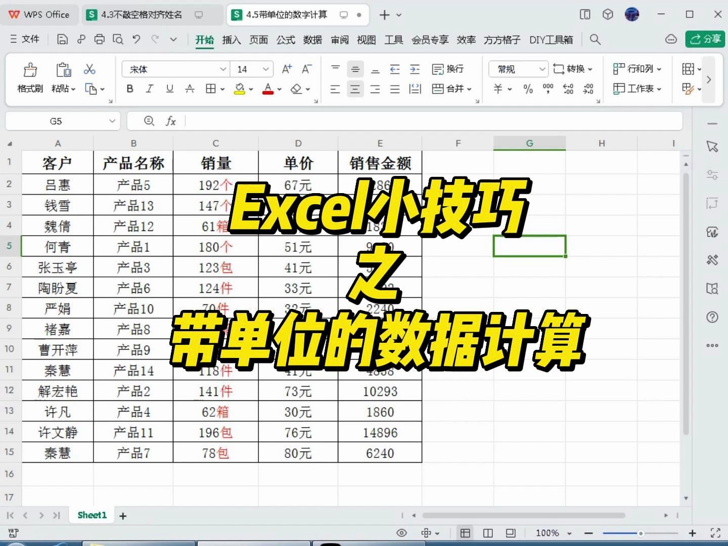 Excel超实用小技巧-带单位的数据怎么计算?