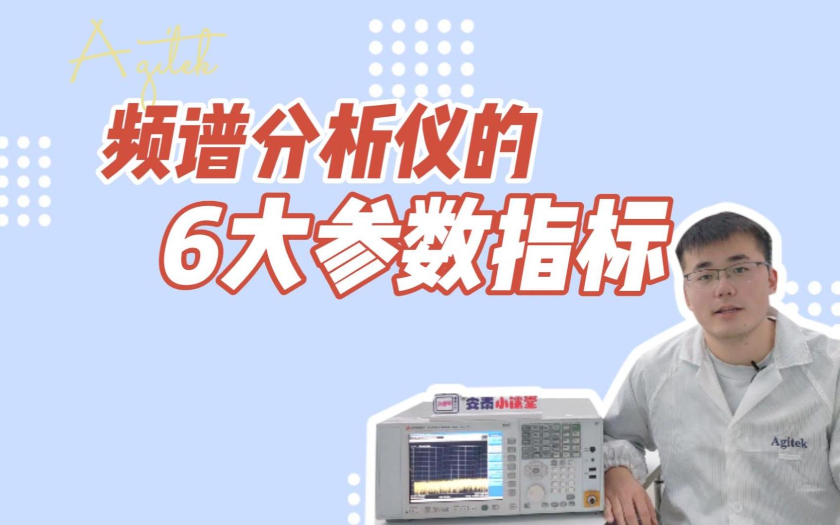 【仪器科普】频谱分析仪的6大参数指标