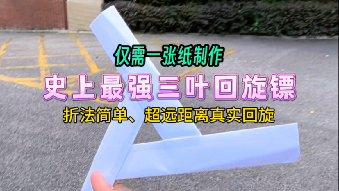 简单几步制作史上最强三叶回旋镖!折法简单,超远距离真实回旋!超适合...