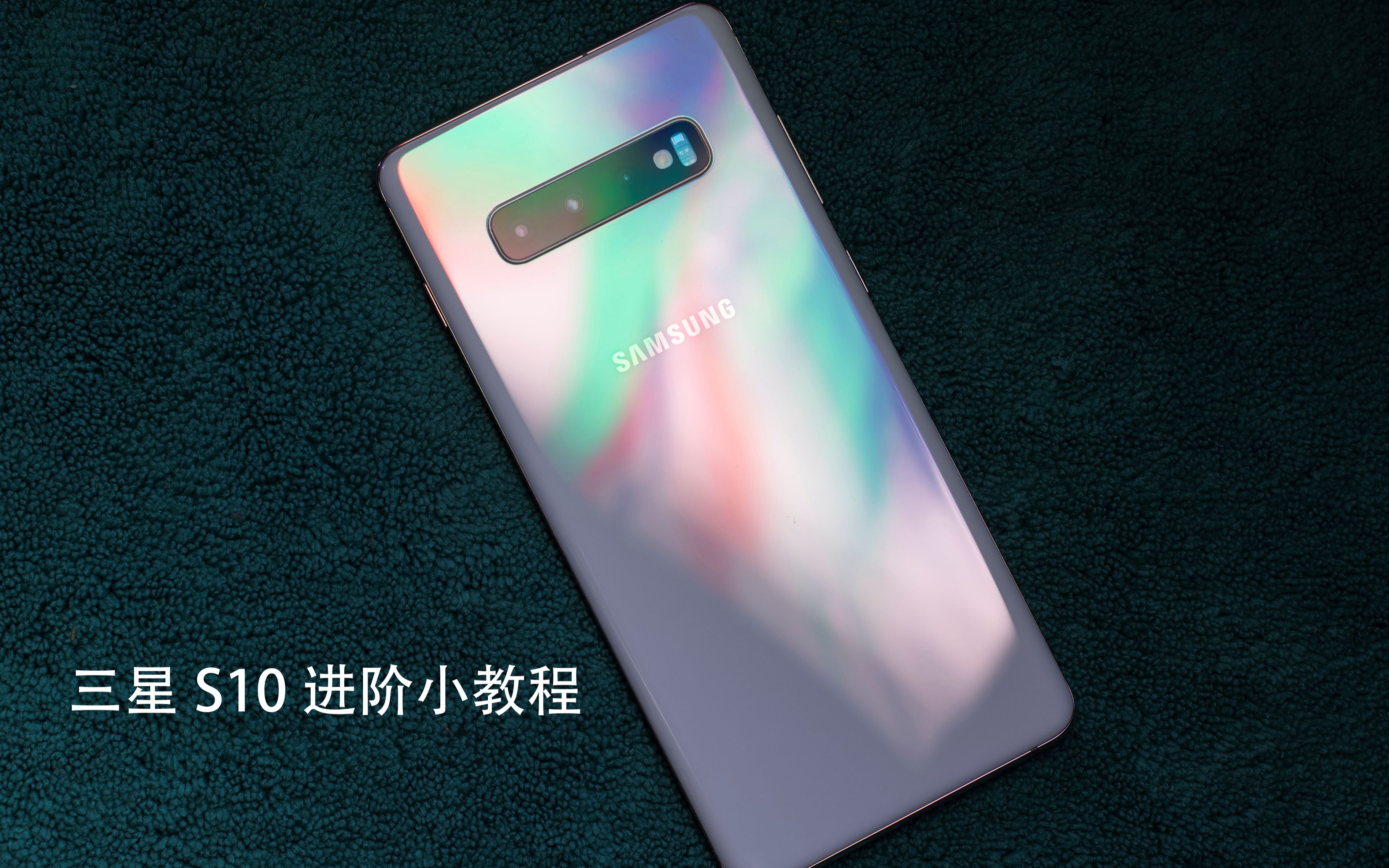 【lubia分享】三星S10的使用小技巧(进阶向)part1