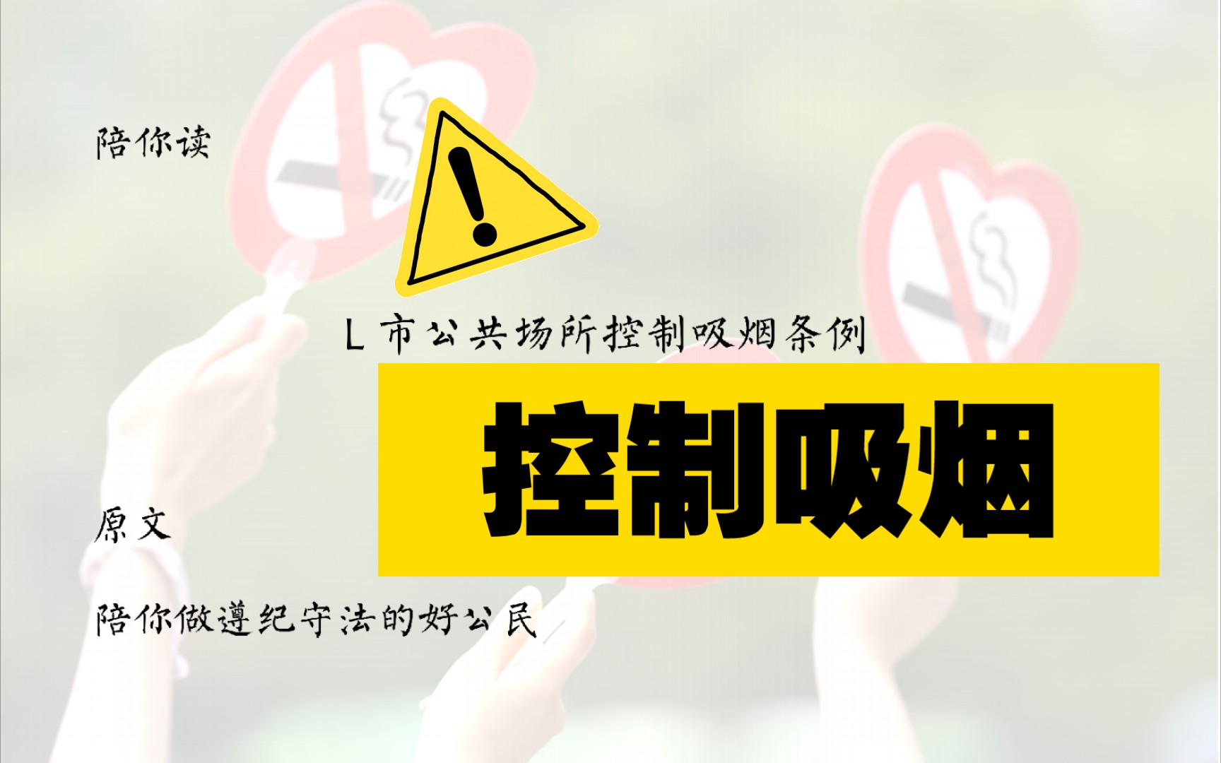 陪你读公共场所控制吸烟条例原文