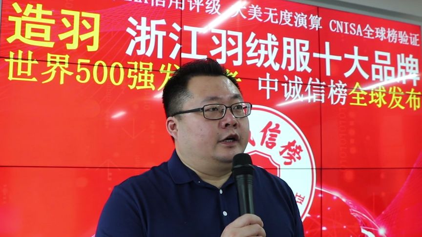 造羽世界500强发布者《中诚信榜》浙江羽绒服十大品牌2020