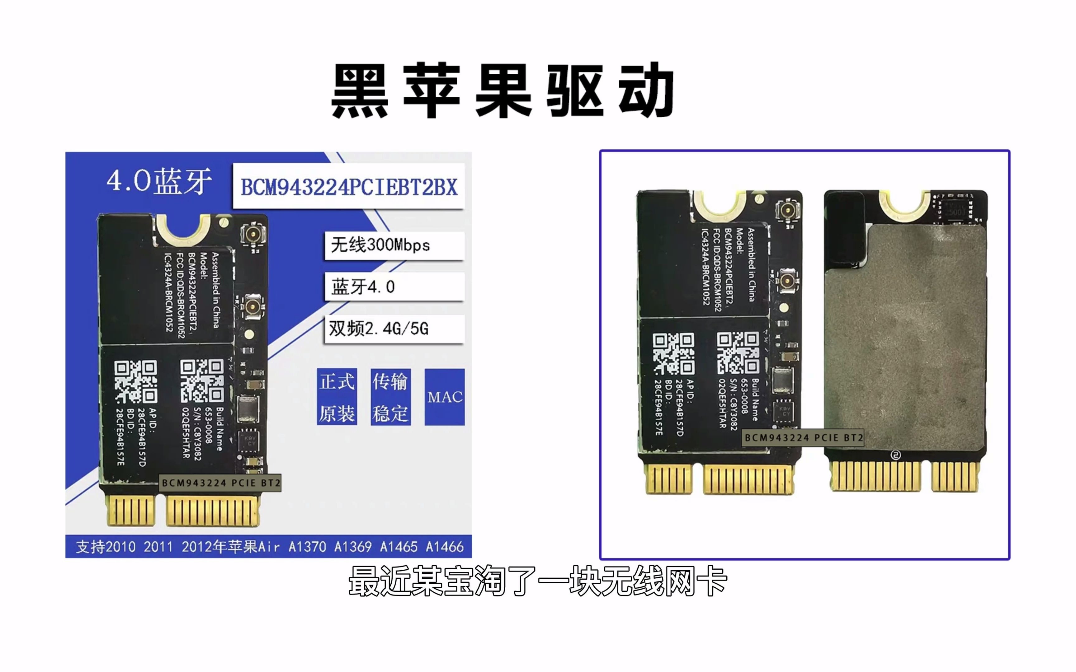 黑苹果macOS bigsur WIFI无线网卡BCM943224 PCIEBT2BX驱动方法...