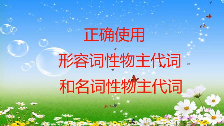 两句话破解形容词性物主代词和名词性物主代词用法难题