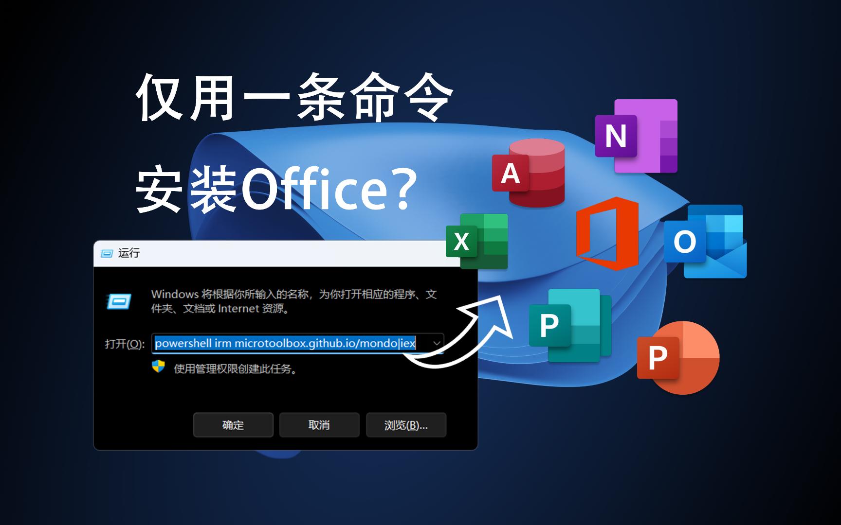 仅用一条命令安装/配置Office 365?MondoTool 自动部署体验
