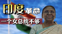 一林大话世界 第20集 女总统上台,印度加强中央集权的开始,但解决不了...