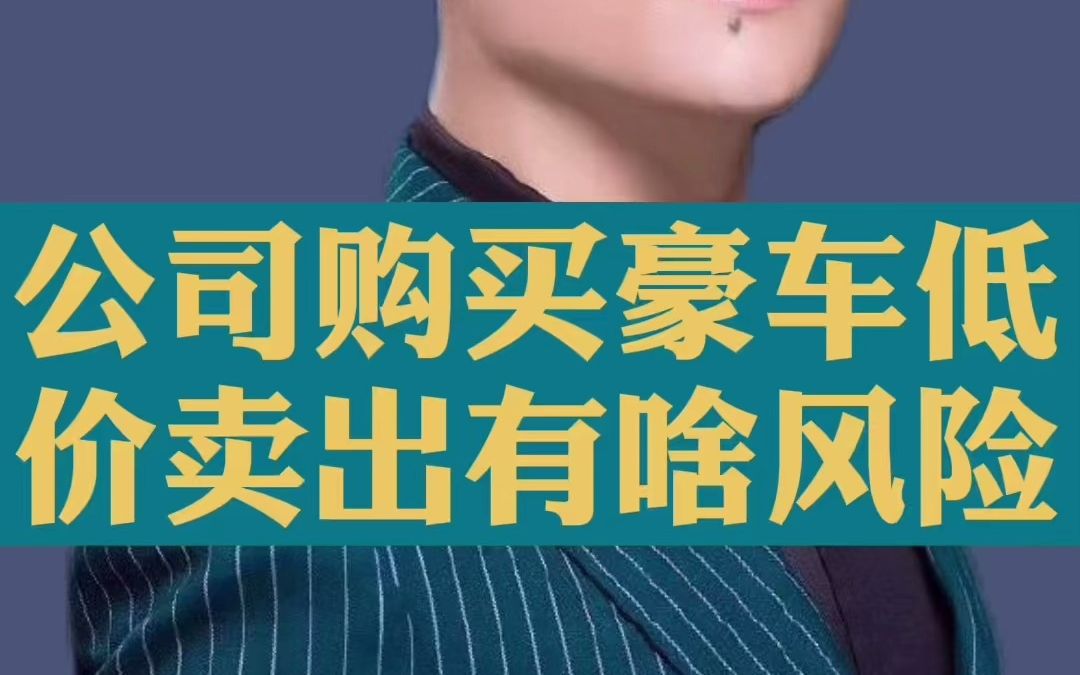 公司购买豪车低价出售有什么风险?