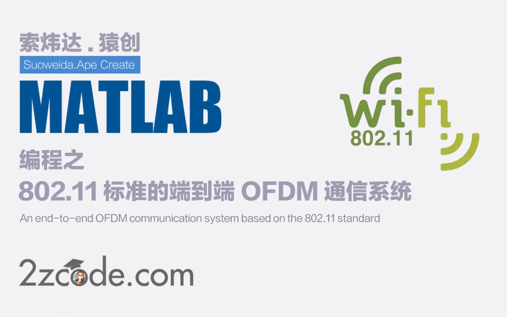 基于Matlab 802.11标准的端到端OFDM通信系统