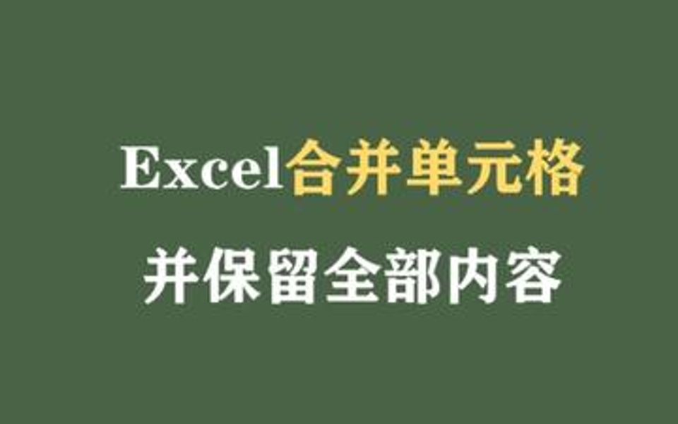 Excel合并单元格如何保留全部文字内容