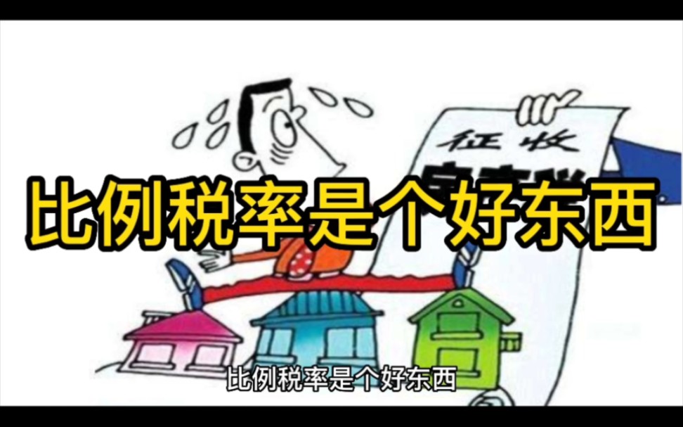 比例税率是个好东西