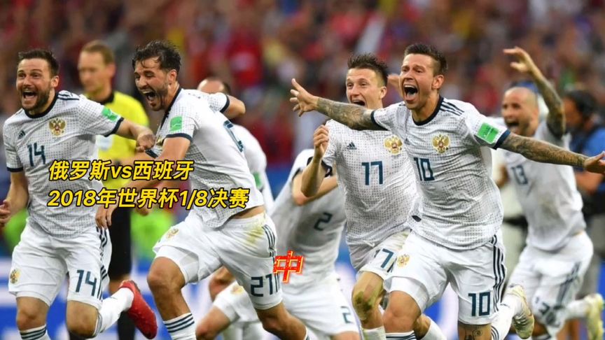 2018年世界杯1/8决赛,俄罗斯vs西班牙。众志成城坚守最后的防线