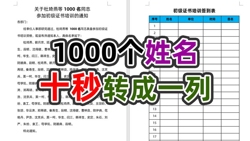 一堆名字用word快速转成表格,这就是别人下班早的原因