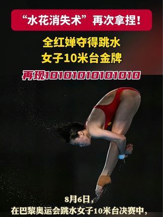 “水花消失术”再次拿捏!全红婵夺得跳水女子10米台金牌,再现...