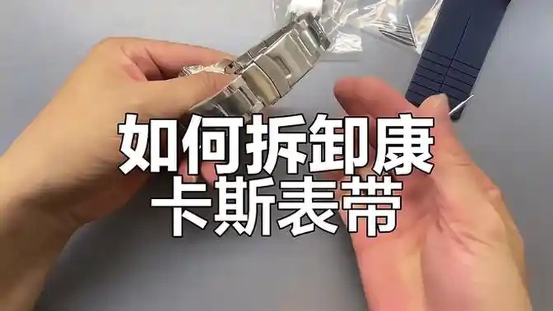 康卡斯钢带拆解技巧,教你如何轻松操作
