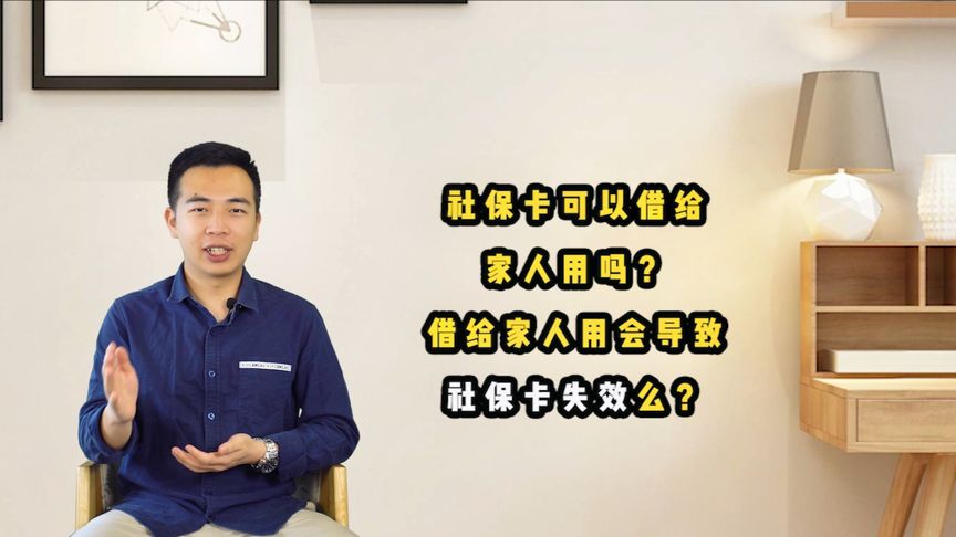 社保卡可以借给家人用吗?借给家人用会导致社保卡失效么?