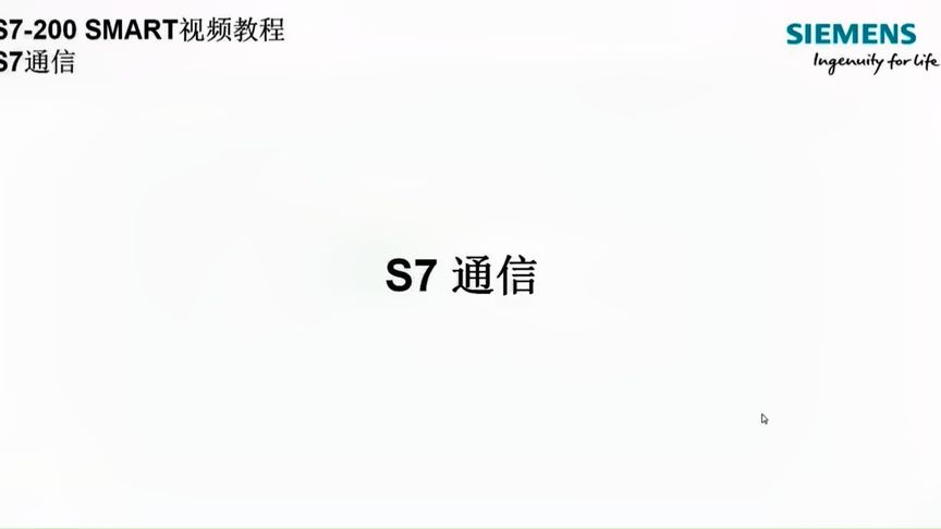 西门子200SMART第63课:S7通信简介及通信举例