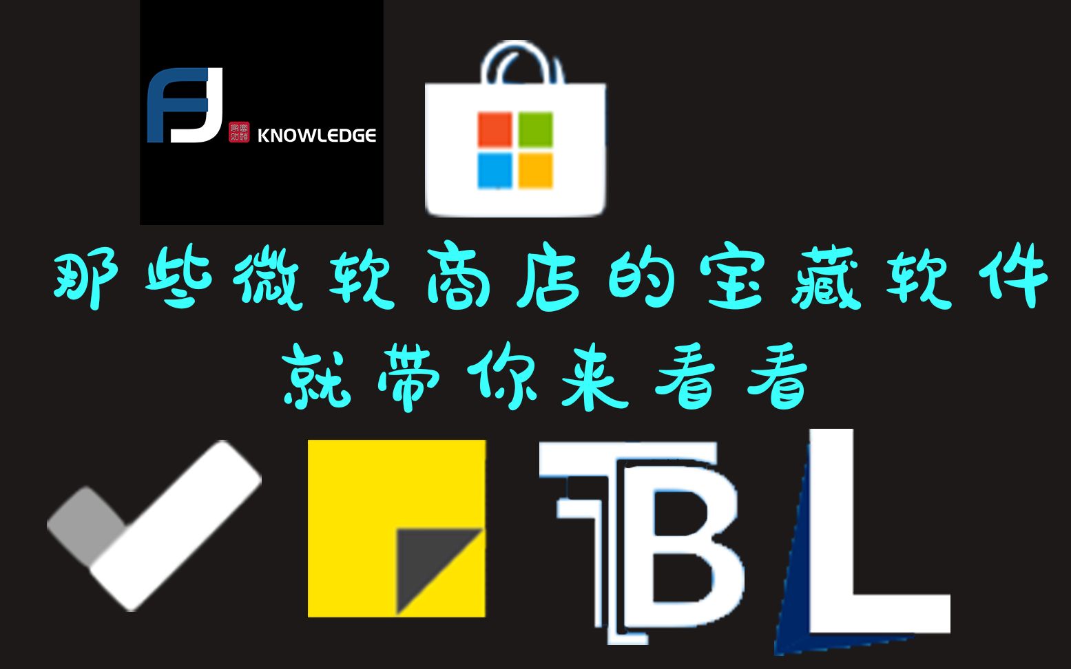 【微软自带商店】Microsoft Store 必备的7款软件,你不来下载试试?