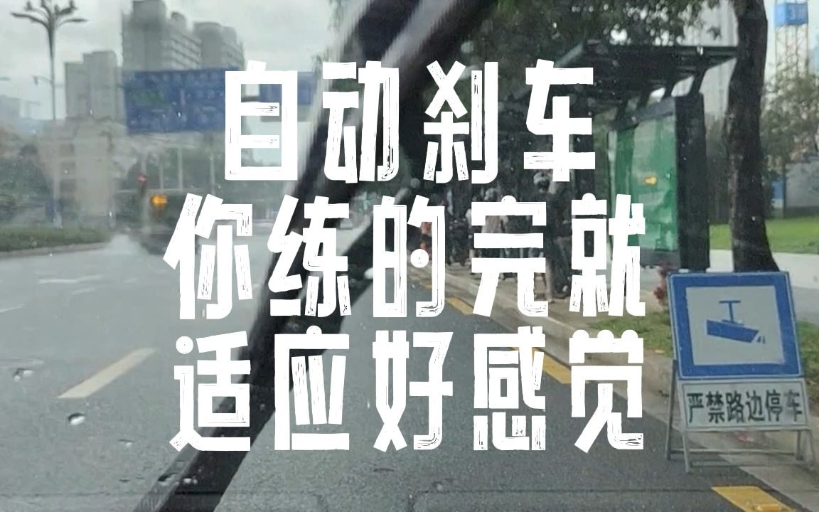 自动刹车,你练的完就适应好感觉