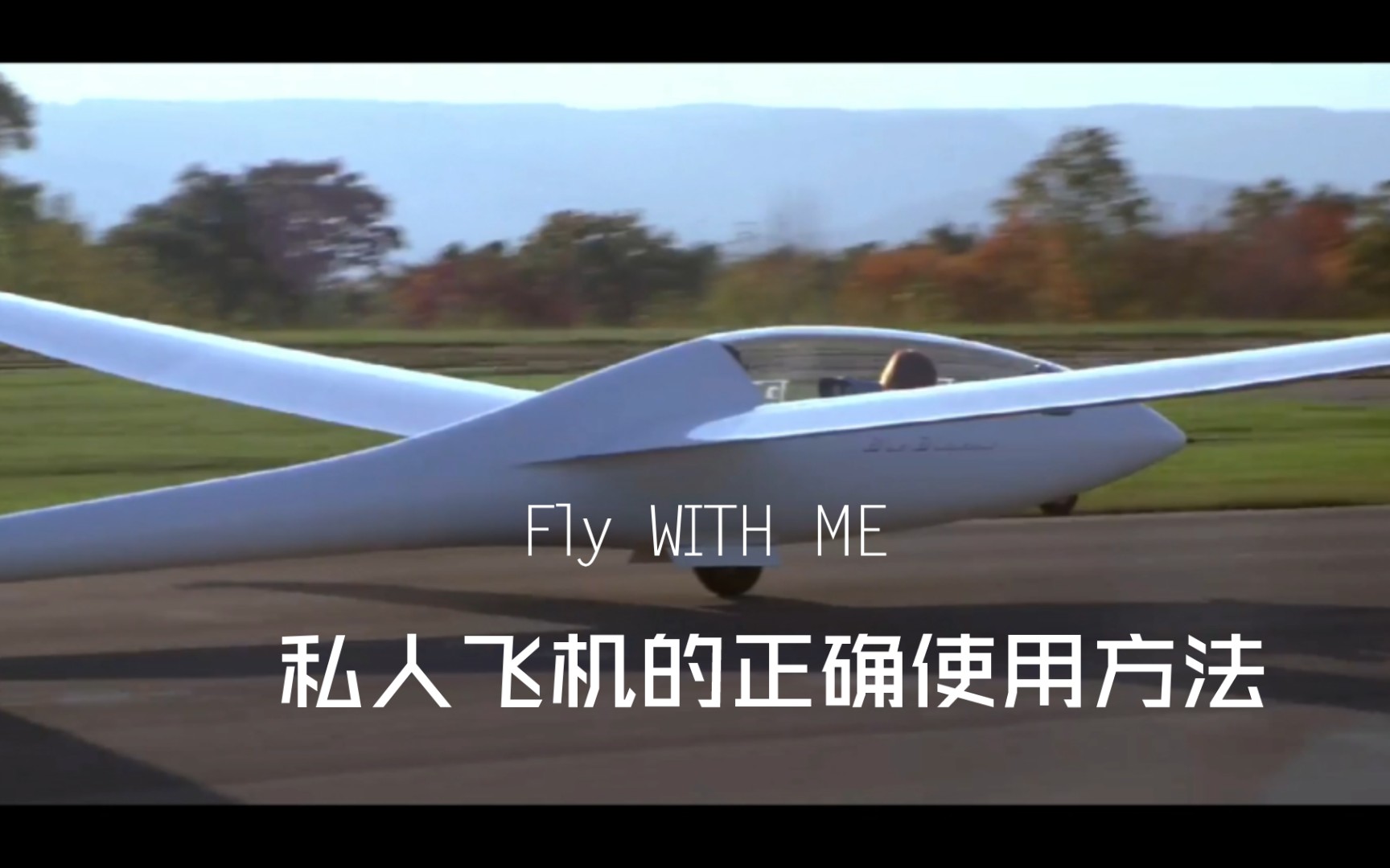 私人飞机的正确使用方法
