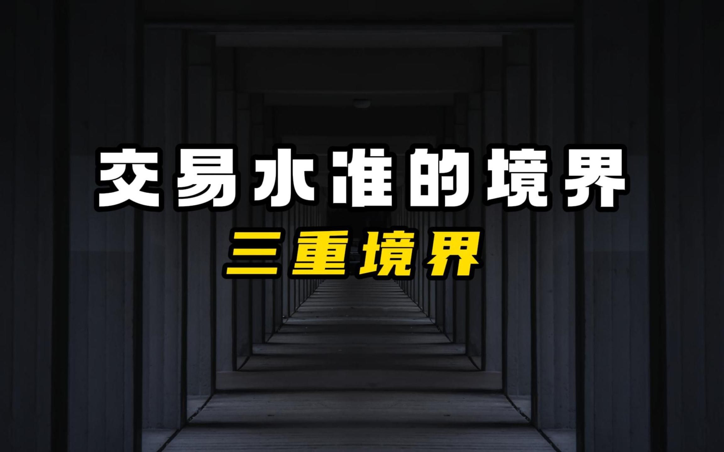 交易员交易水准的三重境界。