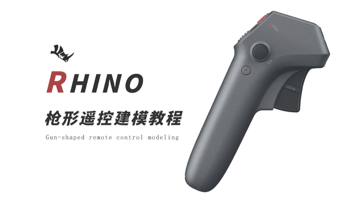 从入门到精通|一点收敛/渐消面/枪形遥控器零基础犀牛建模教程详解