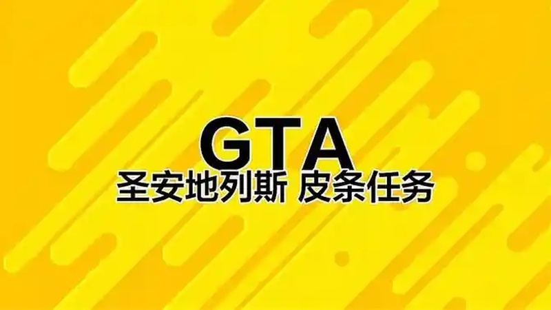 GTA圣安地列斯 皮条任务