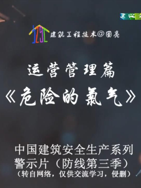 运营管理13危险的氯气,安全生产警示片