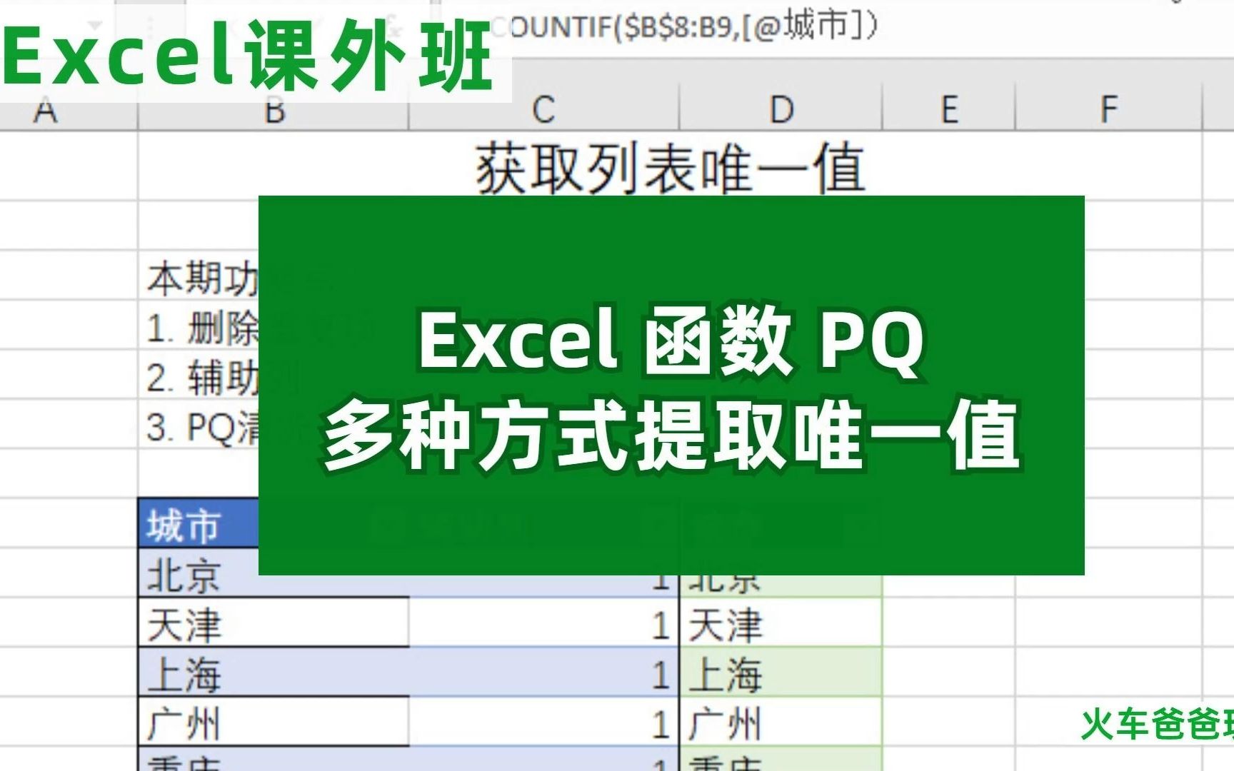 Excel,函数,PQ,多种方式提取列表唯一值