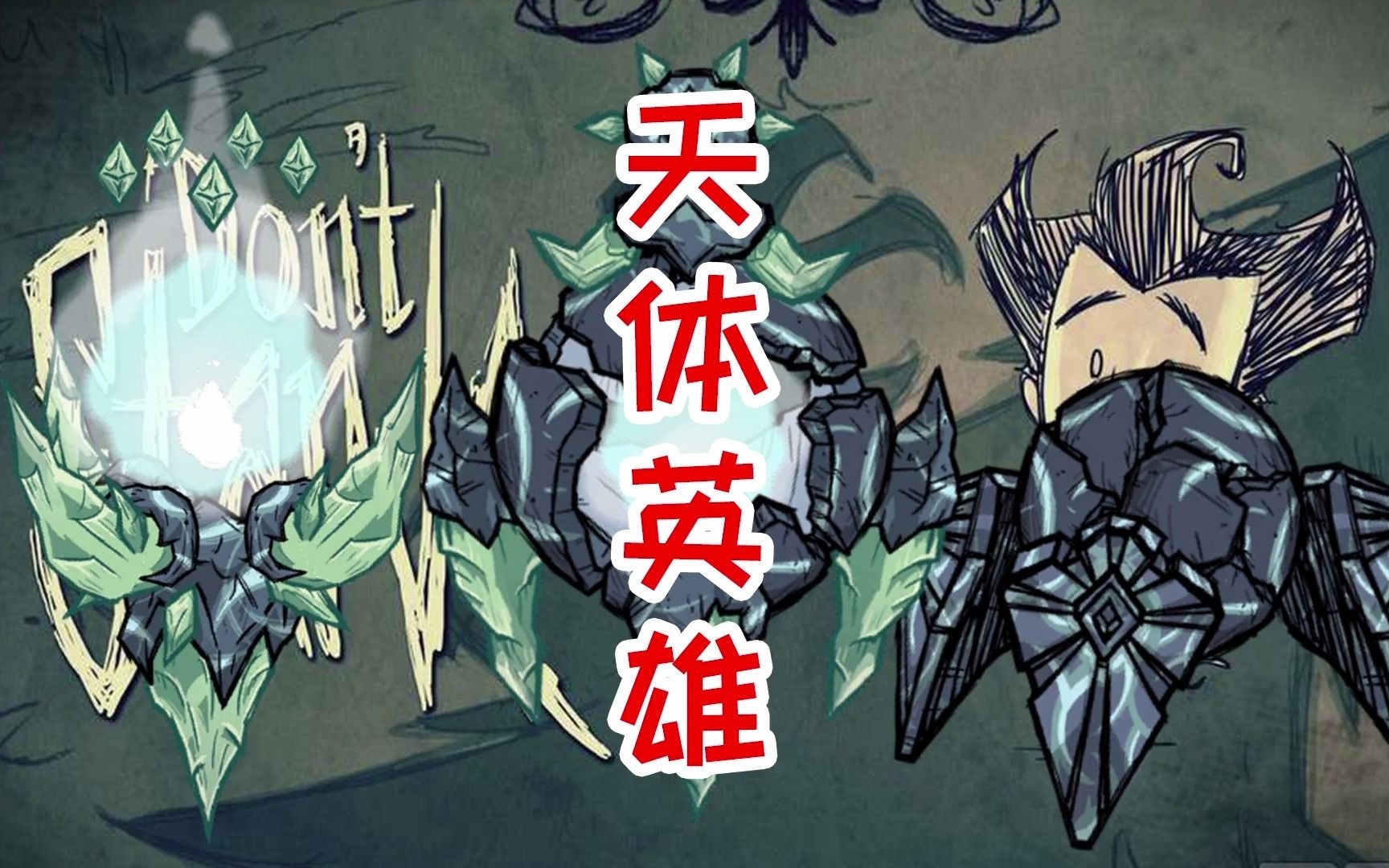 饥荒联机版 天体英雄的详细介绍_饥荒