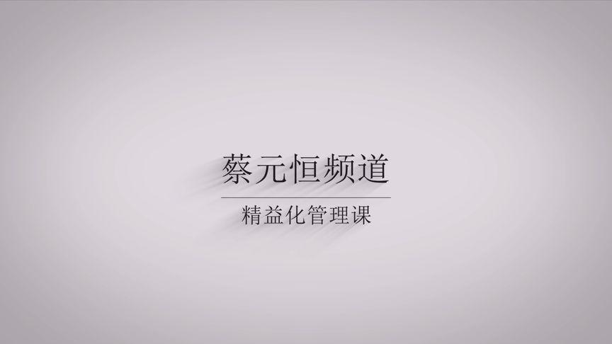 精益化管理:未来十年,实现企业持续增长的八个途径