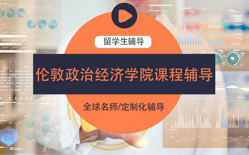 【伦敦政治经济学院】留学生工商管理专业课程辅导