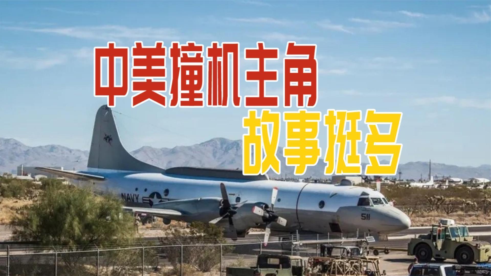 中美南海撞机主角进博物馆,美公开撞机后细节,飞机竟一直在服役