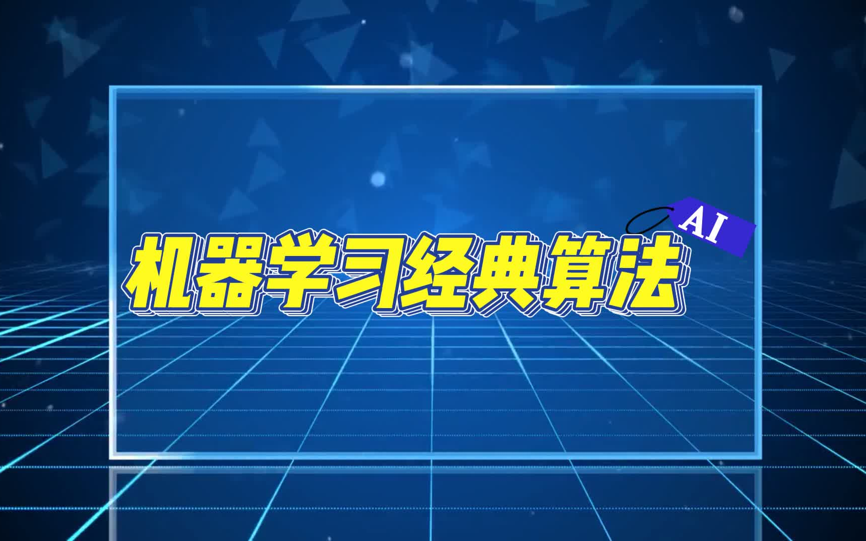 ...一口气学完12个人工智能经典基础算法|回归算法、聚类算法,贝叶斯...