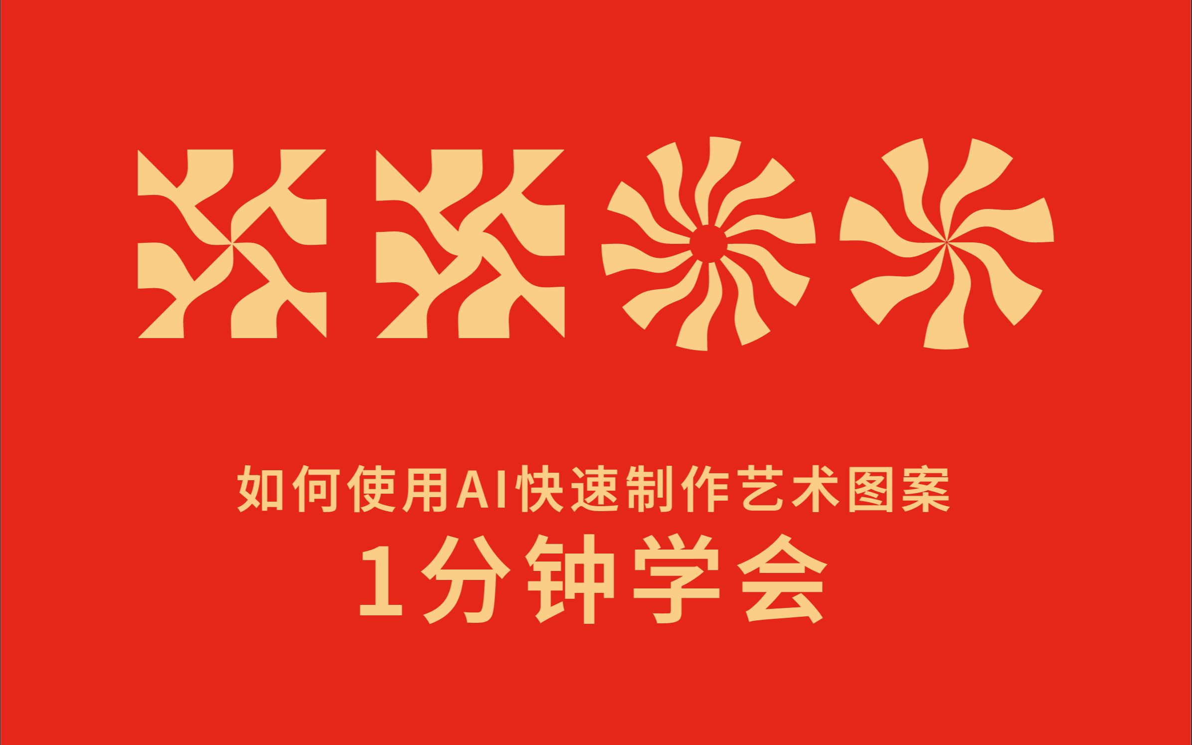 如何使用AI快速制作艺术图案方法超级简单,一分钟学会