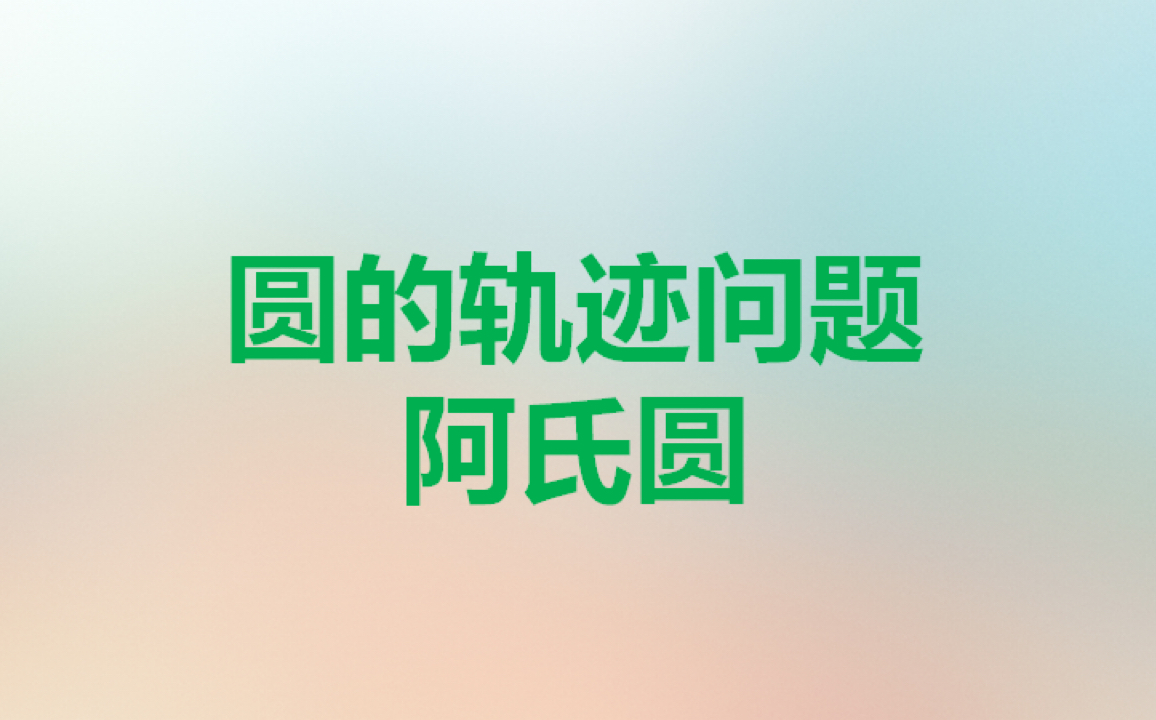 2.10圆的轨迹问题-阿氏圆