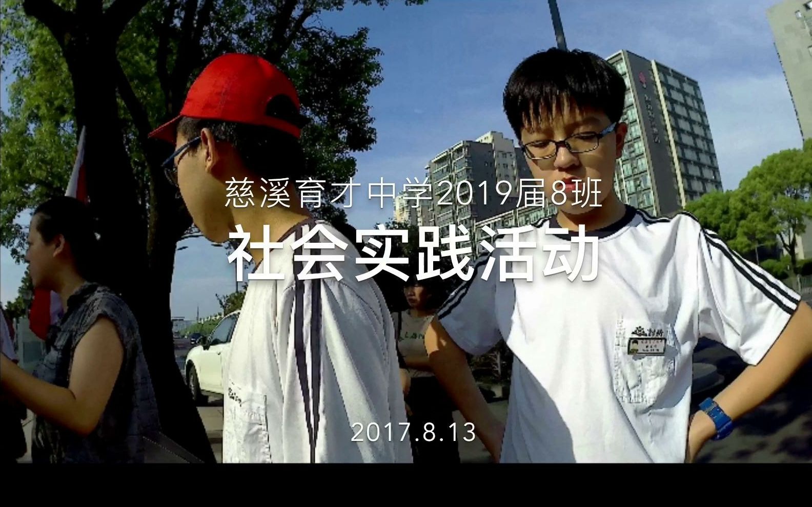 慈溪育才中学2019届8班8.13社会实践活动