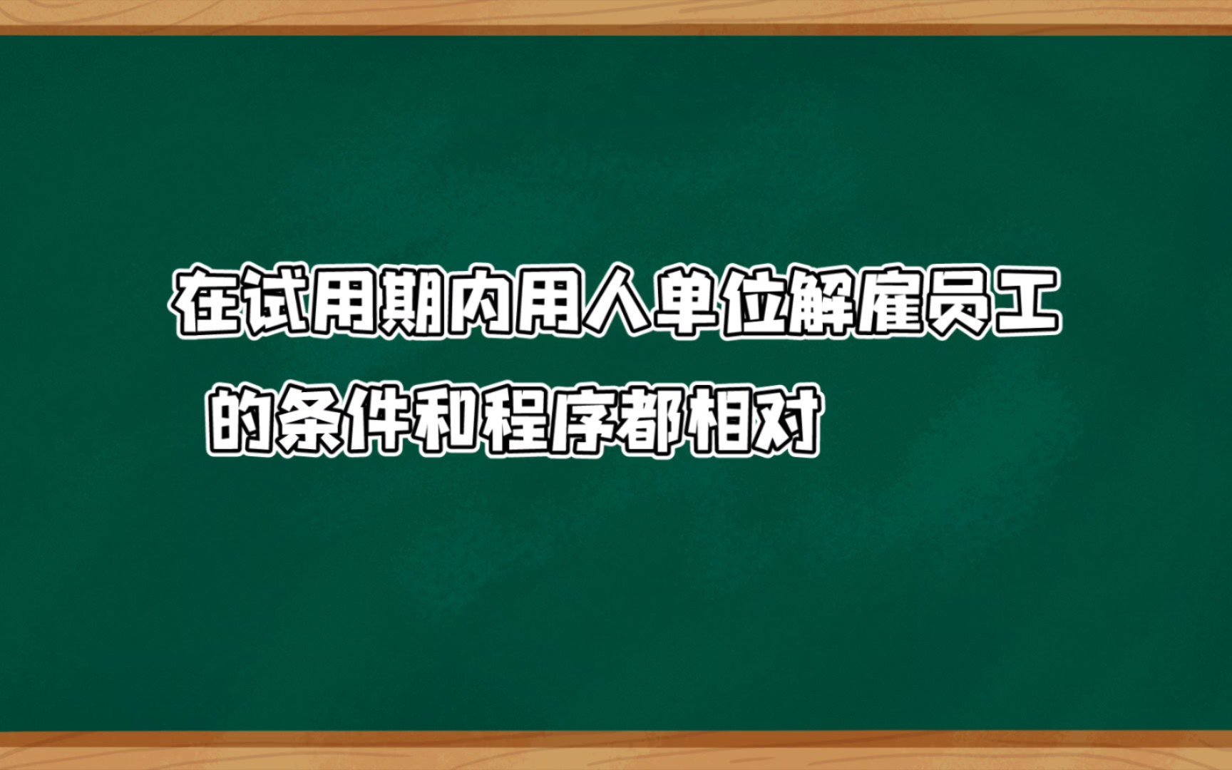 劳动法新规定:不能辞退员工的情况!