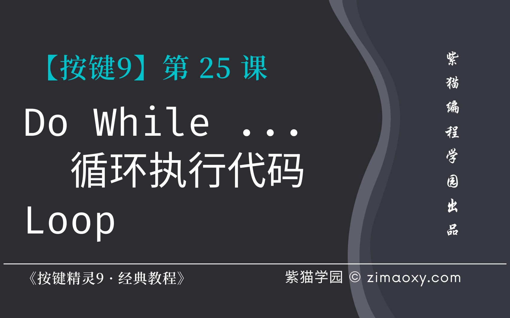 【按键9】第25课 条件循环Do While.Loop - 《按键精灵9 · 经典教程》