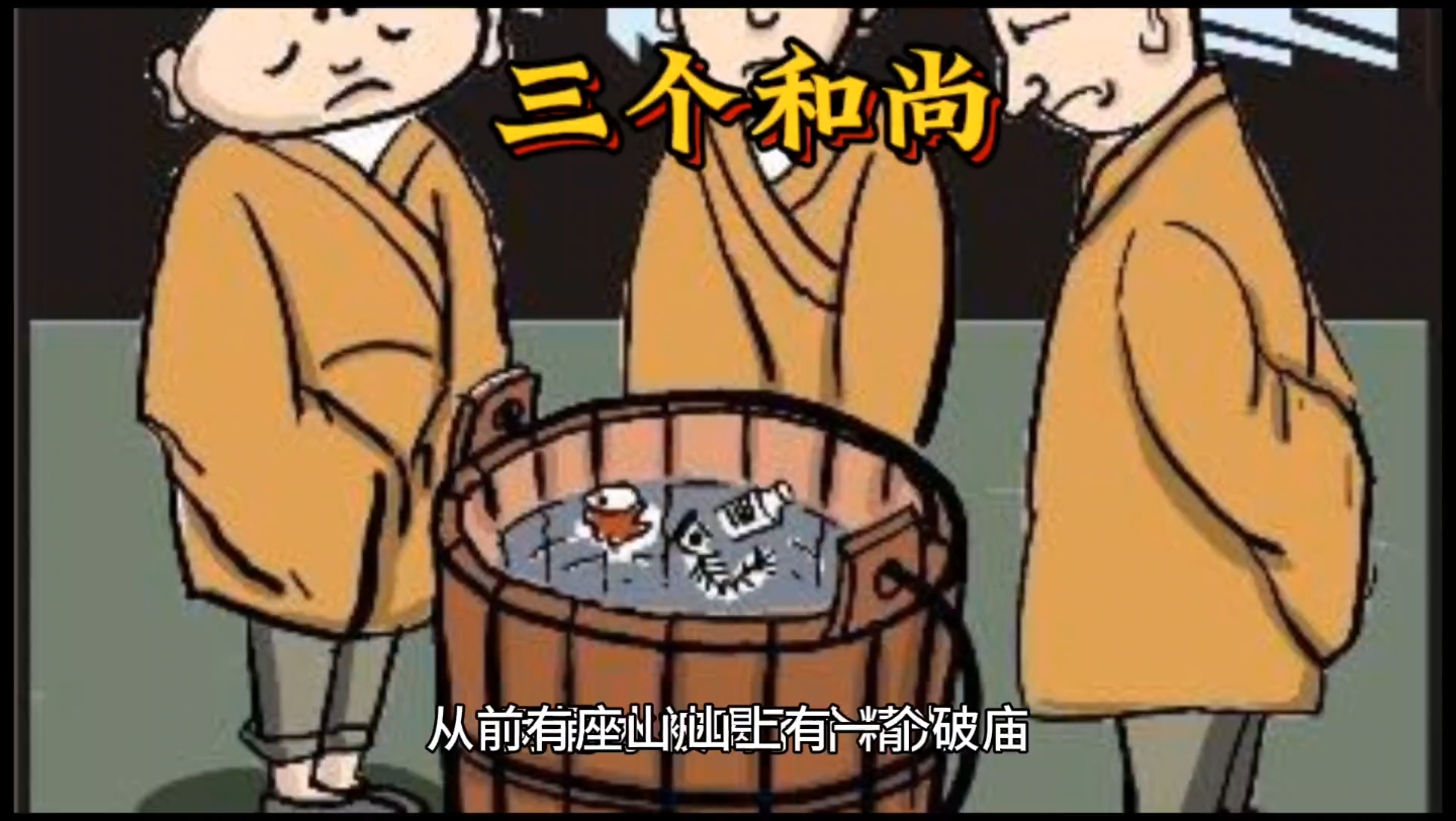 民间故事:三个和尚(动画版)